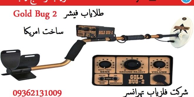 طلایاب فیشر Gold Bug 2 ساخت امریکا
